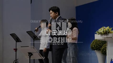 이 곳에서 레브워십 Youtube