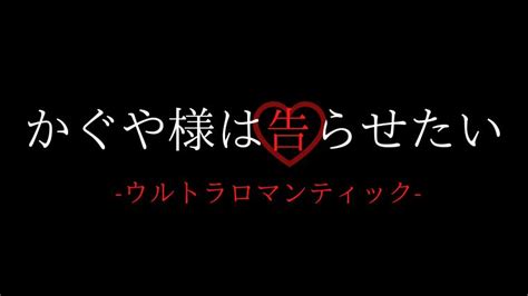 【かぐや様3期感想】演出を無駄に凝るのが、日本のアニメの良いところ てるくんのアニメブログ