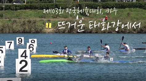 국대스마터즈×대한체육회 제103회 전국체육대회 카누 Youtube