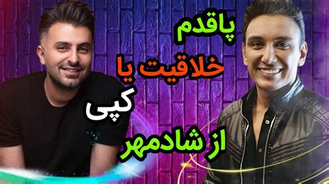 پاقدم علیرضا طلیسچی خلاقیت یا کپی از شادمهر ؟ Youtube