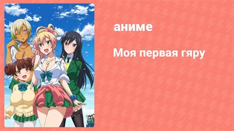Моя первая гяру аниме сериал 2017 смотреть плейлист все 11 видео