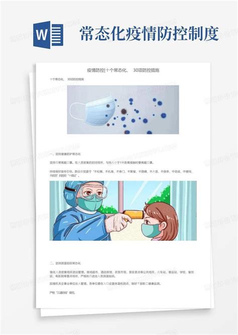 疫情防控｜十个常态化、30项防控措施word模板下载熊猫办公