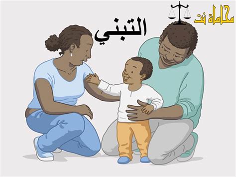 مقال يوضح شروط وأحكام نظام التبني في القانون التونسي استشارات قانونية