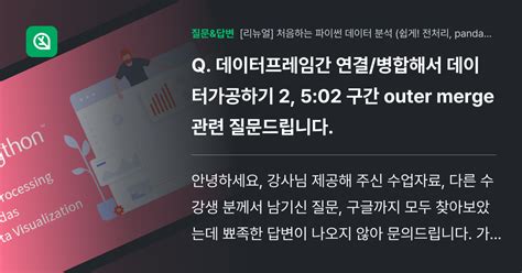 데이터프레임간 연결 병합해서 데이터가공하기 2 5 02 구간 o 인프런 커뮤니티 질문and답변