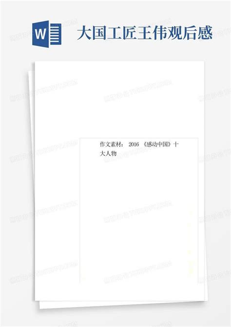 作文素材 2016感动中国十大人物Word模板下载 编号lorxdgez 熊猫办公