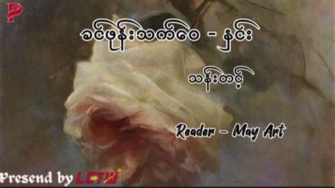 ခင်ဖုန်းသက်ဝေ နှင်း သန်းတင့် Youtube