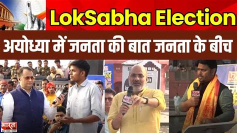 Lok Sabha Elections 2024 अयोध्या में जनता की बात जनता के बीच