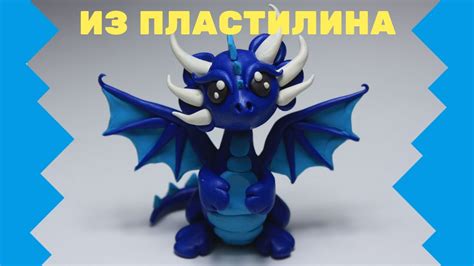 ДРАКОНЧИК из пластилина Лепим с ребенком Просто лепка Youtube