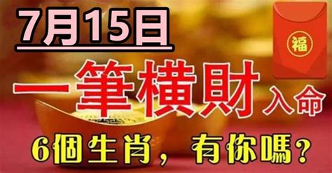 7月15日會有一筆橫財入命，六個生肖財運當頭