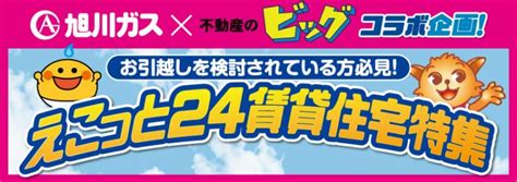 旭川市の賃貸アパート、マンションは【不動産のビッグ】