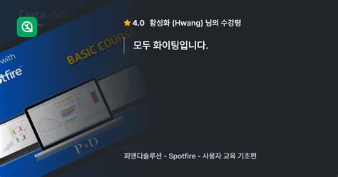 황성화 hwang 님의 생생한 수강평 spotfire 사용자 교육 기초 인프런 수강평