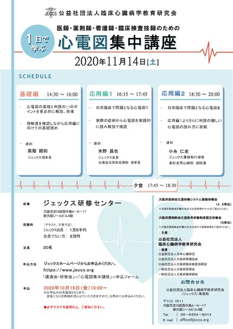 医師・薬剤師・看護師・検査技師のための「心電図集中講座」 公益社団法人 臨床心臓病学教育研究会（ジェックス）