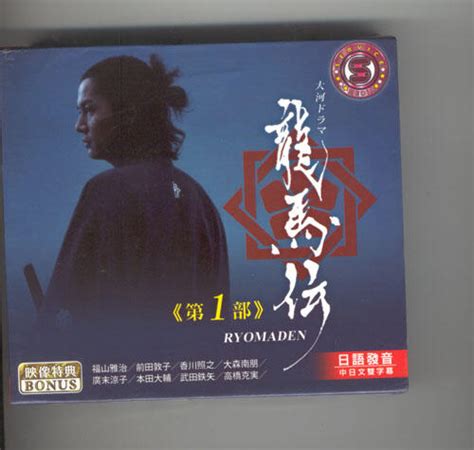龍馬傳第一部 Dvd ，福山雅治 廣末涼子 主演 露天市集 全台最大的網路購物市集