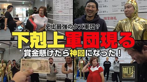 ヒカル企画バトルミリオネア下剋上メンバーが賞金懸けて小比類巻道場で大暴れ YouTube