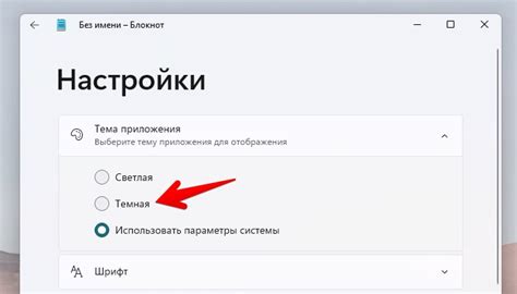 Блокнот Windows 11 Как включить тёмный режим