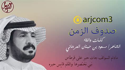 صدوف الزمن جديد الشاعر مسعود بن حبنان العرجاني Youtube