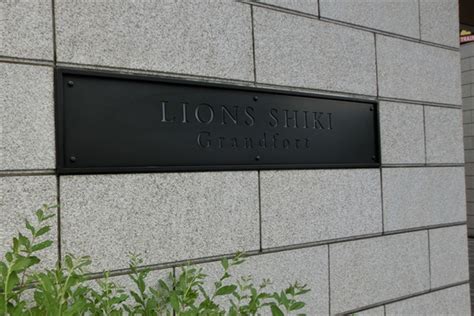 ライオンズ志木グランフォートの中古購入・売却・価格相場情報｜マンションカタログ｜不動産の売買はietanイエタン