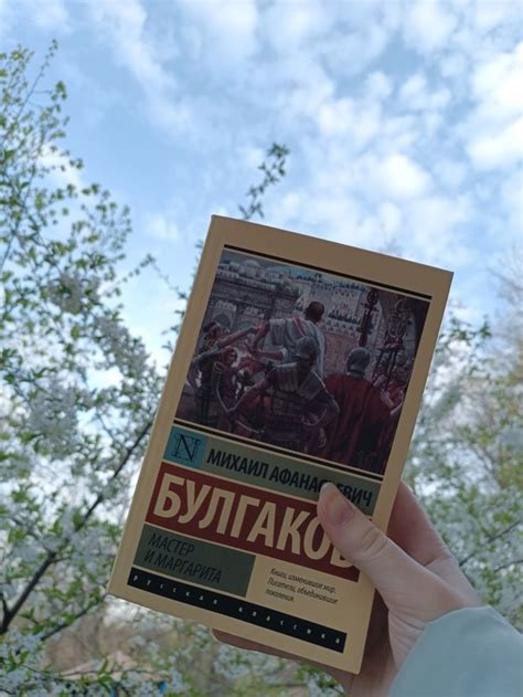 «Мастер и Маргарита Михаил Афанасьевич Булгаков
