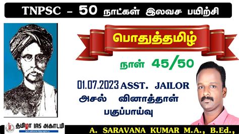 🔥day 45 💥tnpsc Tamil Free Class 📄tamil Pyq Analysis 💥2023 Ajailor👍