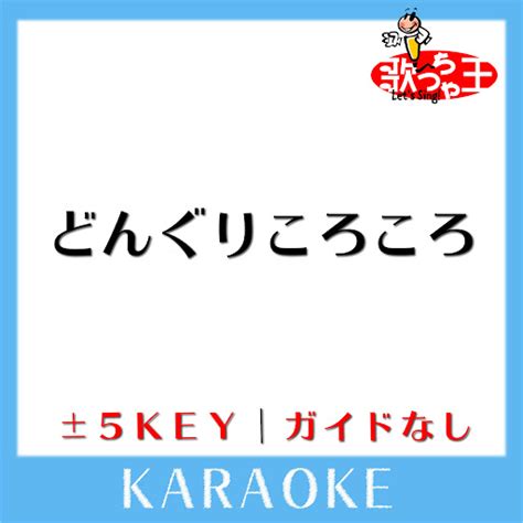 どんぐりころころ 1key 原曲歌手童謡 Youtube Music