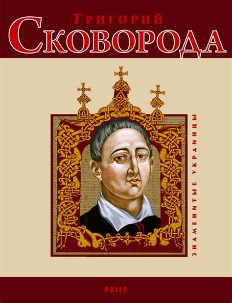 Григорий Сковорода | Книги онлайн, Книги, Плакат