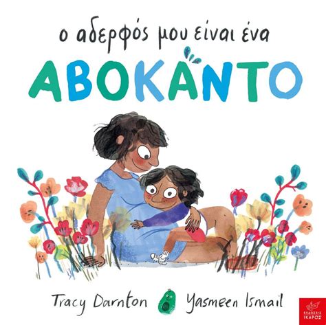 Ο αδερφός μου είναι ένα αβοκάντο για τα στάδια ανάπτυξης ενός εμβρύου και την προσμονή της