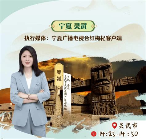 灵武市文旅局长邢颖来“上分”啦——“美丽中国春日行 文旅局长带你逛”十二省区大型融媒体联动直播活动旅游资源宁夏