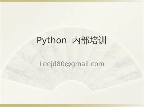 Python内部培训pptx 卡了网
