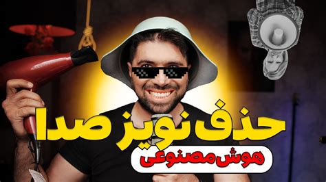 آموزش حذف نویز صدا و افزایش کیفیت صدا با هوش مصنوعی Youtube