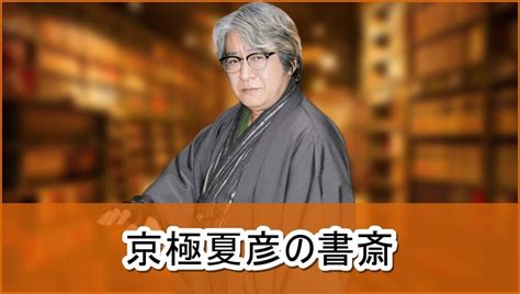 【小説家】京極夏彦先生の書斎【画像】 小説家 夏彦 先生