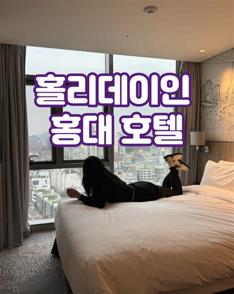 서울 호캉스 홀리데이인 익스프레스 홍대 호텔 네이버 블로그