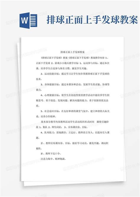 排球正面上手发球教案word模板下载编号qjvgjrep熊猫办公