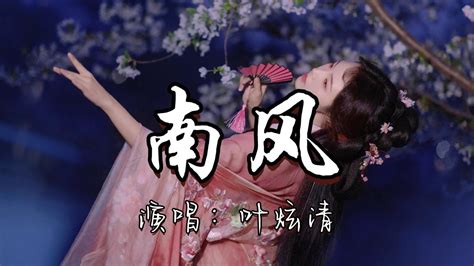 叶炫清 南风 《卿卿日常》电视剧插曲『万千思绪 不知归途 情深无觅处 心已无旁骛 唯愿二人一心三餐四季共度。』『动态歌词mv