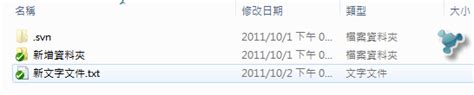 版本控管 TortoiseSVN 使用將檔案傳到 RepositoryCommit demo小鋪