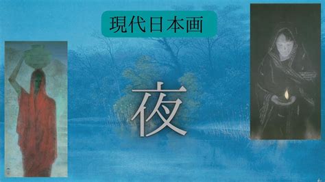 【日本画】 現代日本画 －夜－ In 郷さくら美術館 Youtube
