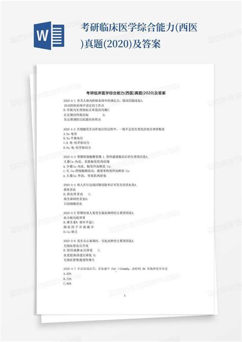 考研临床医学综合能力 西医 真题 2020 及答案Word模板下载 编号qwkyrwxo 熊猫办公