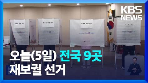 전국 9곳 재보궐선거국회의원 1명 새로 뽑는다 Kbs 20230405 Youtube