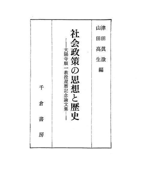 社会政策の思想と歴史 津田眞澂・山田高生 編