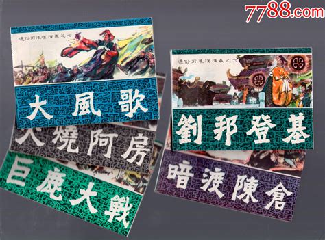 通俗前后汉5本连环画魔都连友【7788收藏收藏热线】