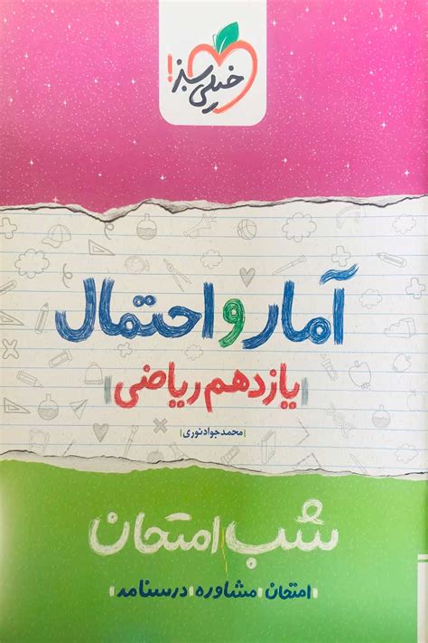 خریدفروشدانلودقیمت کتاب دست دوم آمار و احتمال یازدهم ریاضی شب امتحان