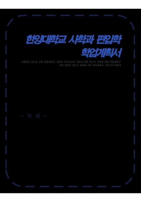한양대학교 사학과 편입학 자기소개서학업계획서 비동일계열 자기소개서