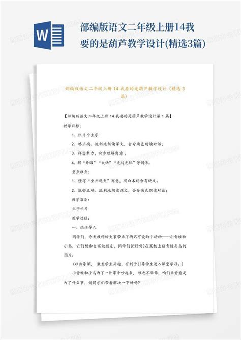部编版语文二年级上册14我要的是葫芦教学设计精选3篇word模板下载编号qkrdjrgj熊猫办公