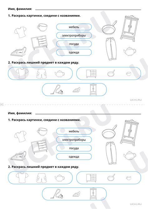 📒 Рабочий лист №3 по теме “Предметы домашнего обихода Базовый уровень” для 1 класса Учи ру