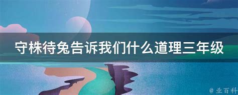 守株待兔告诉我们什么道理三年级 业百科