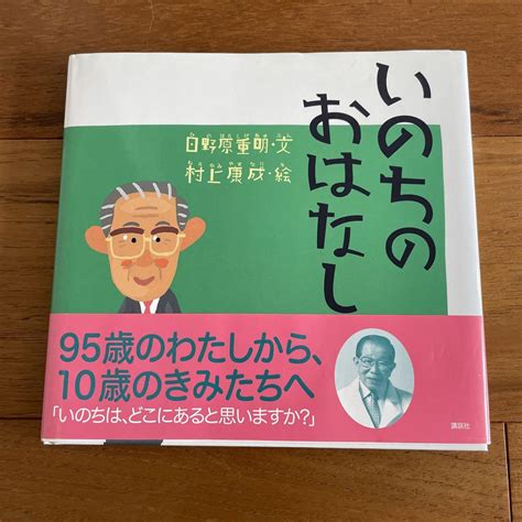 いのちのおはなし メルカリ