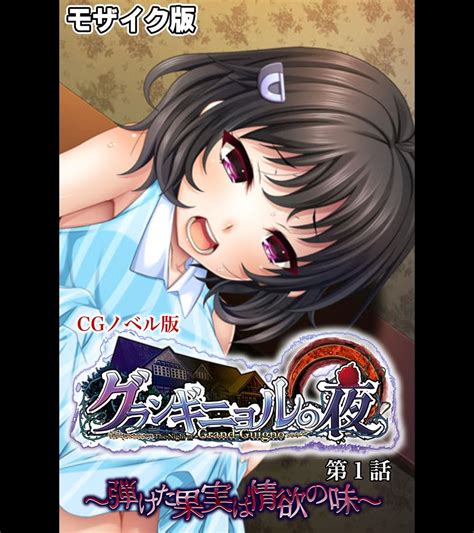 Jp グランギニョルの夜 Cgノベル版 第1話 ～弾けた果実は情欲の味～ モザイク版 グランギニョルの夜 Cgノベル版