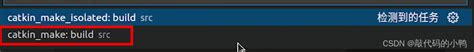 关于ros Vscode 新建工作空间后ctrlshiftb没有catkinmake Build Src出现的解决vscode的ctrl Shift B不弹出 Csdn博客