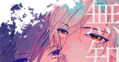 創作bl 無知と無垢 1 成川のマンガ 創作bl3000users入り 創作bl5000users入り 創作