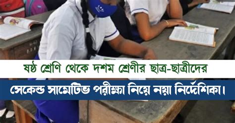 ষষ্ঠ শ্রেণি থেকে দশম শ্রেণীর ছাত্র ছাত্রীদের সেকেন্ড সামেটিভ পরীক্ষা