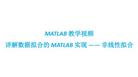 Matlab教学视频：详解数据拟合的matlab实现非线性拟合word文档在线阅读与下载无忧文档